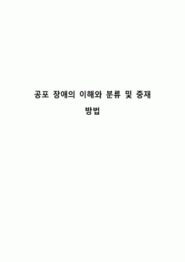 공포 장애의 이해와 분류 및 중재 방법-1페이지