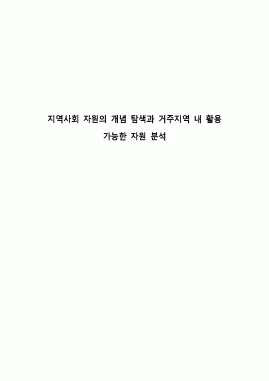 지역사회 자원의 개념 탐색과 거주지역 내 활용 가능한 자원 분석-1페이지