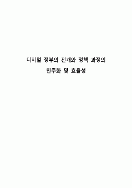 디지털 정부의 전개와 정책 과정의 민주화 및 효율성-1페이지