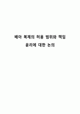 배아 복제의 허용 범위와 책임 윤리에 대한 논의-1페이지