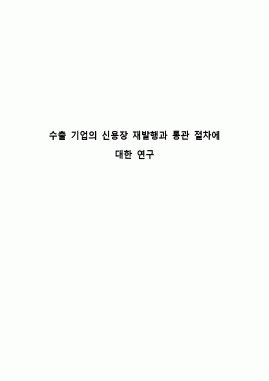 수출 기업의 신용장 재발행과 통관 절차에 대한 연구-1페이지