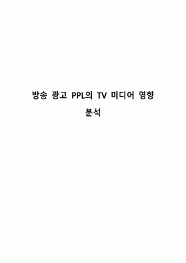 방송 광고 PPL의 TV 미디어 영향 분석-1페이지