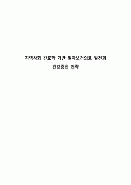 지역사회 간호학 기반 일차보건의료 발전과 건강증진 전략-1페이지