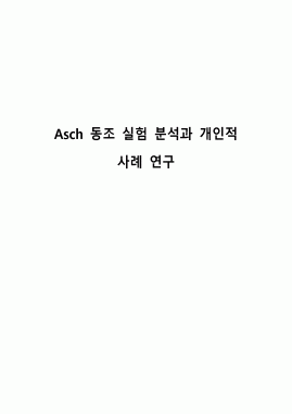 Asch 동조 실험 분석과 개인적 사례 연구-1페이지