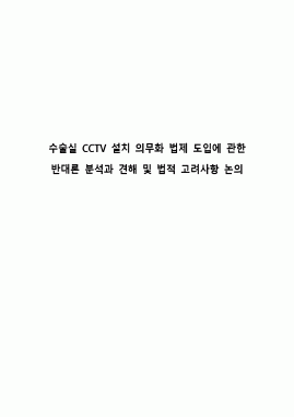 수술실 CCTV 설치 의무화 법제 도입에 관한 반대론 분석과 견해 및 법적 고려사항 논의-1페이지