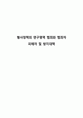 형사정책의 연구영역 범죄와 범죄자 피해자 및 방지대책-1페이지