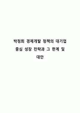 박정희 경제개발 정책의 대기업 중심 성장 전략과 그 한계 및 대안-1페이지
