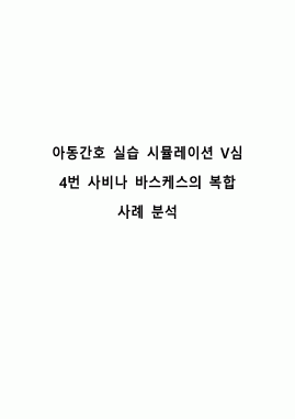 아동간호 실습 시뮬레이션 V심 4번 사비나 바스케스의 복합 사례 분석-1페이지