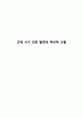 근대 시기 간호 발전의 역사적 고찰-1페이지