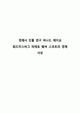 경제사 인물 연구 바나드 메이요 뢰드리스버그 파레토 웨버 스코트의 경제 사상-1페이지