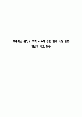 명예훼손 위법성 조각 사유에 관한 한국 독일 일본 형법전 비교 연구-1페이지