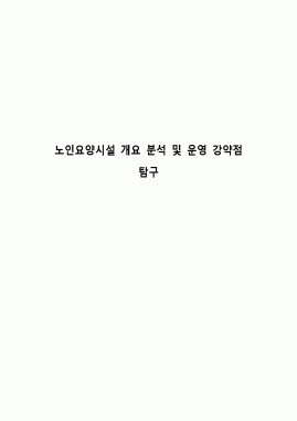 노인요양시설 개요 분석 및 운영 강약점 탐구-1페이지