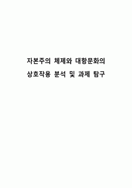 자본주의 체제와 대항문화의 상호작용 분석 및 과제 탐구-1페이지
