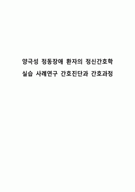 양극성 정동장애 환자의 정신간호학 실습 사례연구 간호진단과 간호과정-1페이지