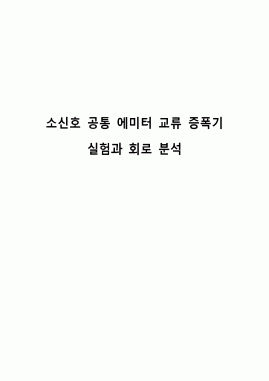 소신호 공통 에미터 교류 증폭기 실험과 회로 분석-1페이지