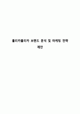 홀리카홀리카 브랜드 분석 및 마케팅 전략 제안-1페이지