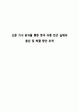 신문 기사 분석을 통한 한국 아동 빈곤 실태와 원인 및 해결 방안 모색-1페이지