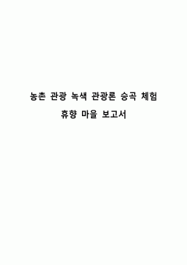 농촌 관광 녹색 관광론 승곡 체험 휴향 마을 보고서-1페이지