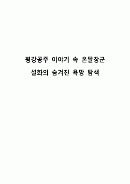 평강공주 이야기 속 온달장군 설화의 숨겨진 욕망 탐색-1페이지