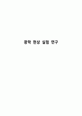 광학 현상 실험 연구-1페이지