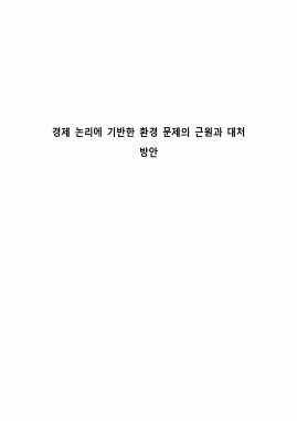 경제 논리에 기반한 환경 문제의 근원과 대처 방안-1페이지