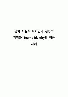 영화 사운드 디자인의 전형적 기법과 Bourne Identity의 적용 사례-1페이지