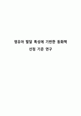 영유아 발달 특성에 기반한 동화책 선정 기준 연구-1페이지