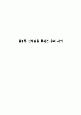 김봉두 선생님을 통해본 우리 사회-1페이지