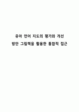 유아 언어 지도의 평가와 개선 방안 그림책을 활용한 통합적 접근-1페이지