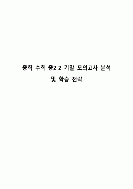 중학 수학 중2 2 기말 모의고사 분석 및 학습 전략-1페이지
