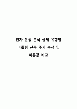 진자 운동 분석 물체 유형별 비틀림 진동 주기 측정 및 이론값 비교-1페이지