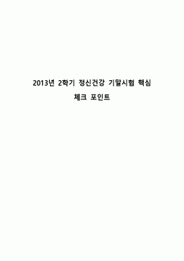 2013년 2학기 정신건강 기말시험 핵심 체크 포인트-1페이지