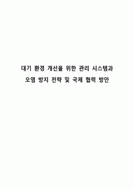 대기 환경 개선을 위한 관리 시스템과 오염 방지 전략 및 국제 협력 방안-1페이지