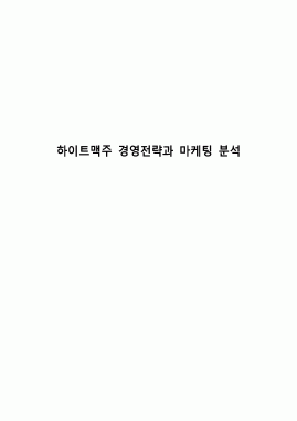 하이트맥주 경영전략과 마케팅 분석-1페이지
