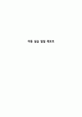 아동 실습 일일 레포트-1페이지
