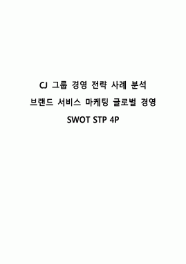 CJ 그룹 경영 전략 사례 분석 브랜드 서비스 마케팅 글로벌 경영 SWOT STP 4P-1페이지