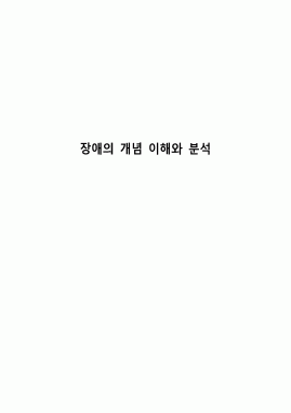 장애의 개념 이해와 분석-1페이지