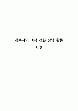청주지역 여성 전화 상담 활동 보고-1페이지
