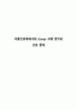 아동간호학에서의 Croup 사례 연구와 간호 중재-1페이지