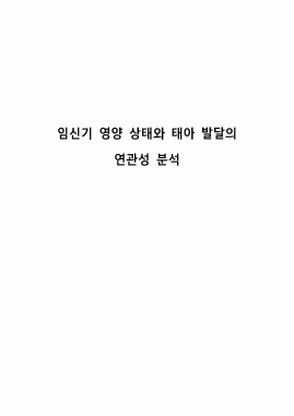 임신기 영양 상태와 태아 발달의 연관성 분석-1페이지
