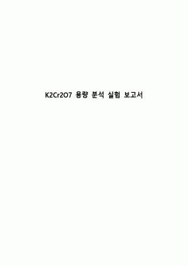 K2Cr2O7 용량 분석 실험 보고서-1페이지