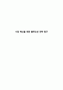 시장 혁신을 위한 블루오션 전략 탐구-1페이지