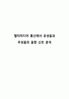 멀티미디어 통신에서 유성음과 무성음의 음향 신호 분석-1페이지