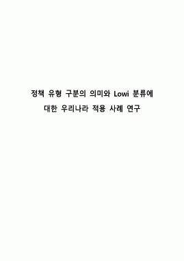 정책 유형 구분의 의미와 Lowi 분류에 대한 우리나라 적용 사례 연구-1페이지