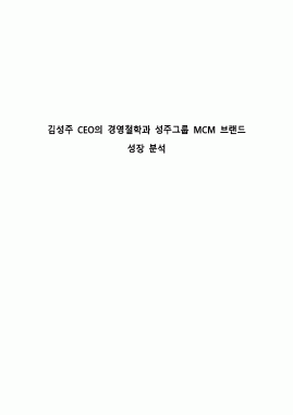 김성주 CEO의 경영철학과 성주그룹 MCM 브랜드 성장 분석-1페이지