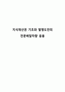 지식재산권 기초와 발명도안의 전문배달차량 응용-1페이지