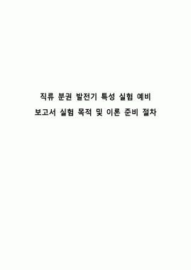 직류 분권 발전기 특성 실험 예비 보고서 실험 목적 및 이론 준비 절차-1페이지
