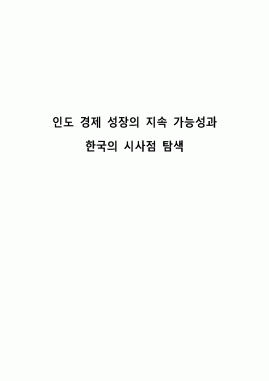 인도 경제 성장의 지속 가능성과 한국의 시사점 탐색-1페이지