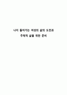 나이 들어가는 여성의 삶의 도전과 주체적 삶을 위한 준비-1페이지