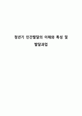 청년기 인간발달의 이해와 특성 및 발달과업-1페이지